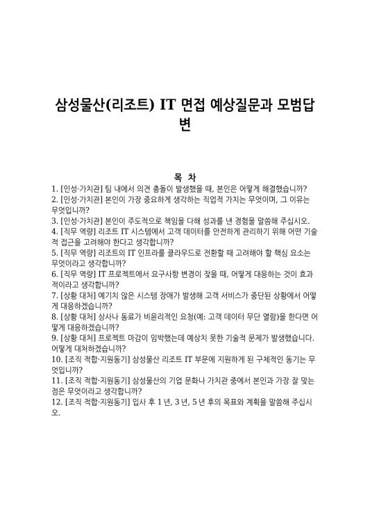 삼성물산(리조트) IT 면접 예상질문과 모범답변