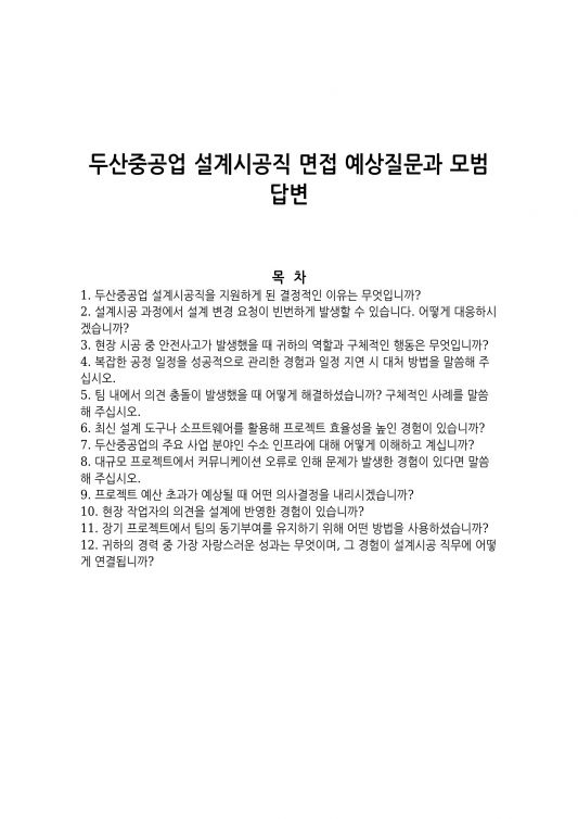두산중공업 설계시공직 면접 예상질문과 모범답변
