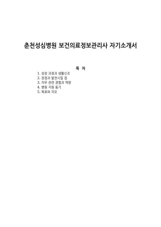 춘천성심병원 보건의료정보관리사 자기소개서
