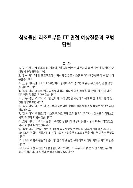 삼성물산 리조트부문 IT 면접 예상질문과 모범답변
