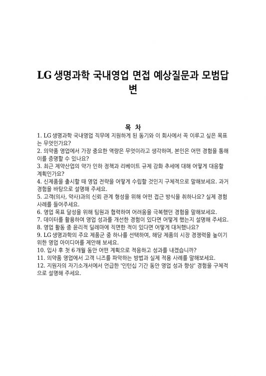 LG생명과학 국내영업 면접 예상질문과 모범답변