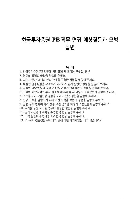 한국투자증권 PB직무 면접 예상질문과 모범답변