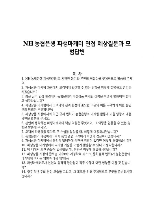 NH농협은행 파생마케터 면접 예상질문과 모범답변