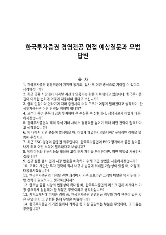 한국투자증권 경영전공 면접 예상질문과 모범답변