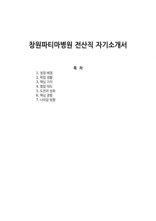 창원파티마병원 전산직 자기소개서