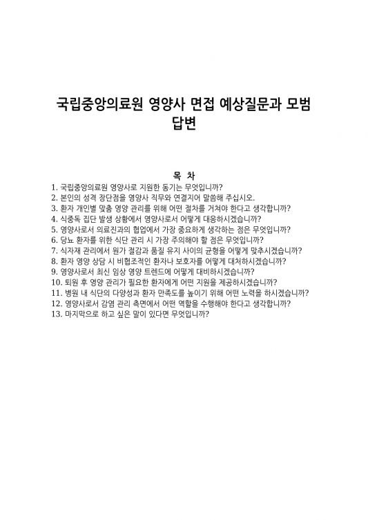 국립중앙의료원 영양사 면접 예상질문과 모범답변