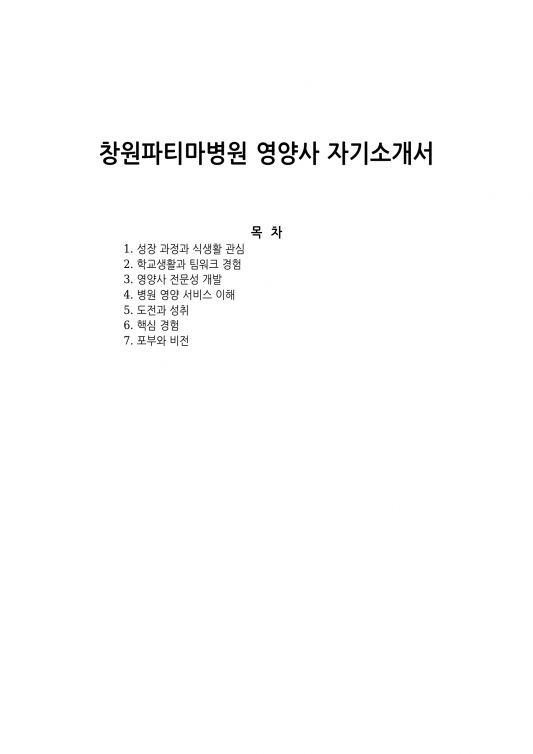 창원파티마병원 영양사 자기소개서