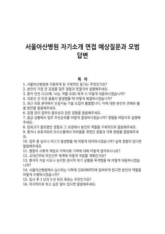 서울아산병원 자기소개 면접 예상질문과 모범답변
