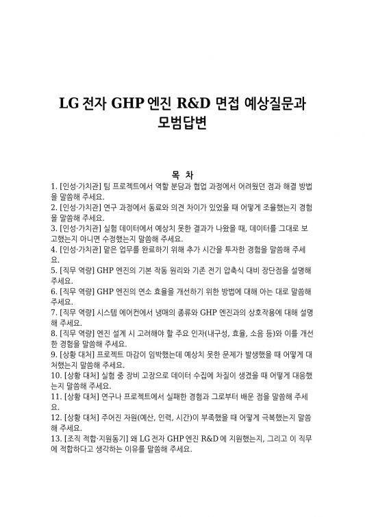 LG전자 GHP엔진 R&D 면접 예상질문과 모범답변
