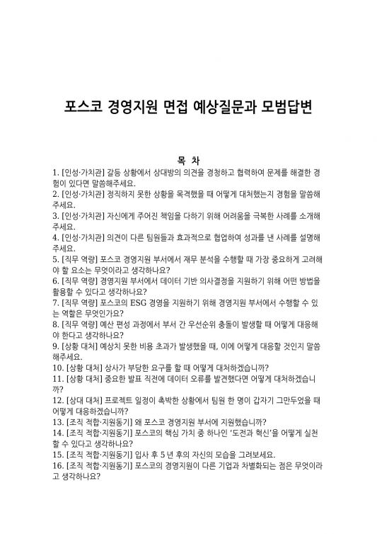 포스코 경영지원 면접 예상질문과 모범답변