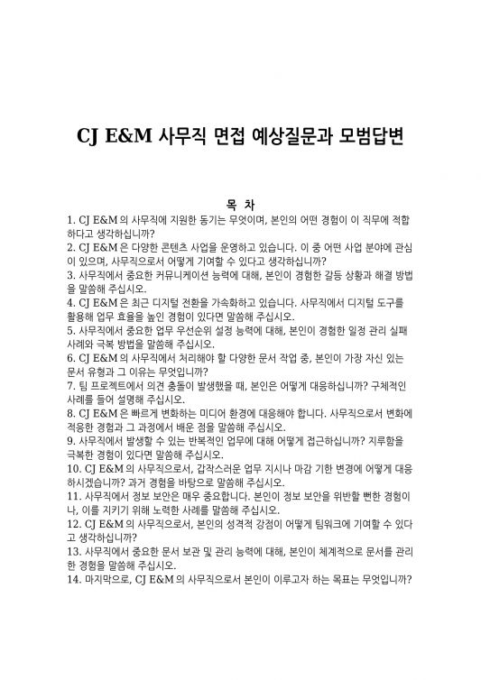 CJ E&M 사무직 면접 예상질문과 모범답변
