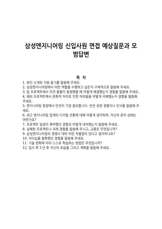 삼성엔지니어링 신입사원 면접 예상질문과 모범답변