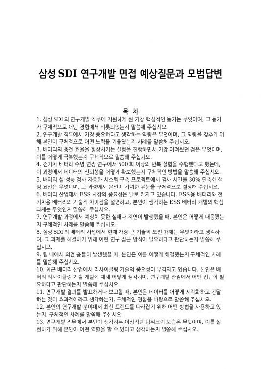 삼성SDI 연구개발 면접 예상질문과 모범답변