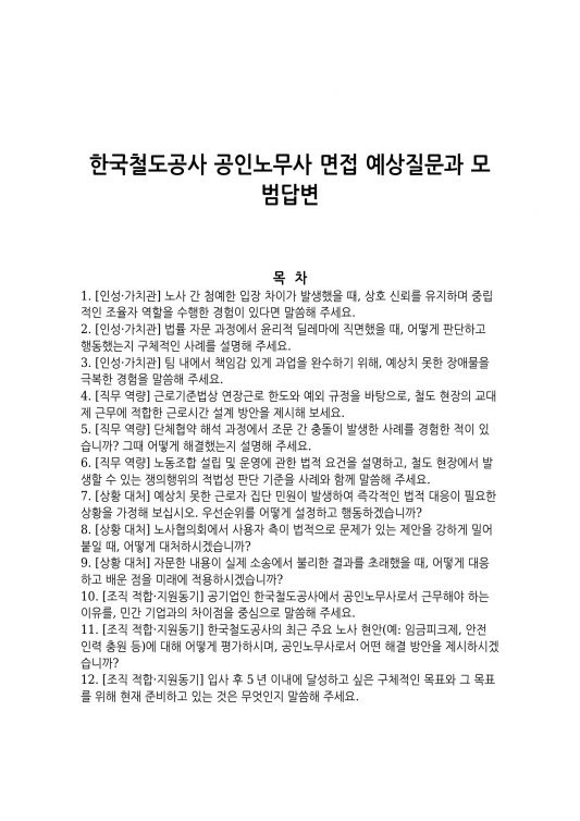 한국철도공사 공인노무사 면접 예상질문과 모범답변