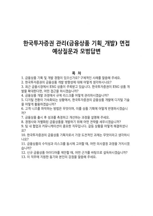 한국투자증권 관리(금융상품 기획_개발) 면접 예상질문과 모범답변