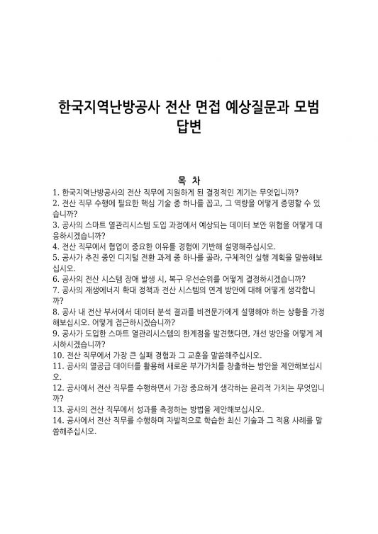 한국지역난방공사 전산 면접 예상질문과 모범답변