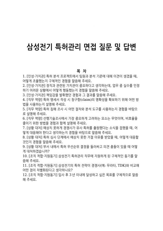 삼성전기 특허관리 면접 질문 및 답변