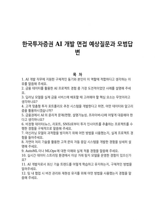 한국투자증권 AI 개발 면접 예상질문과 모범답변