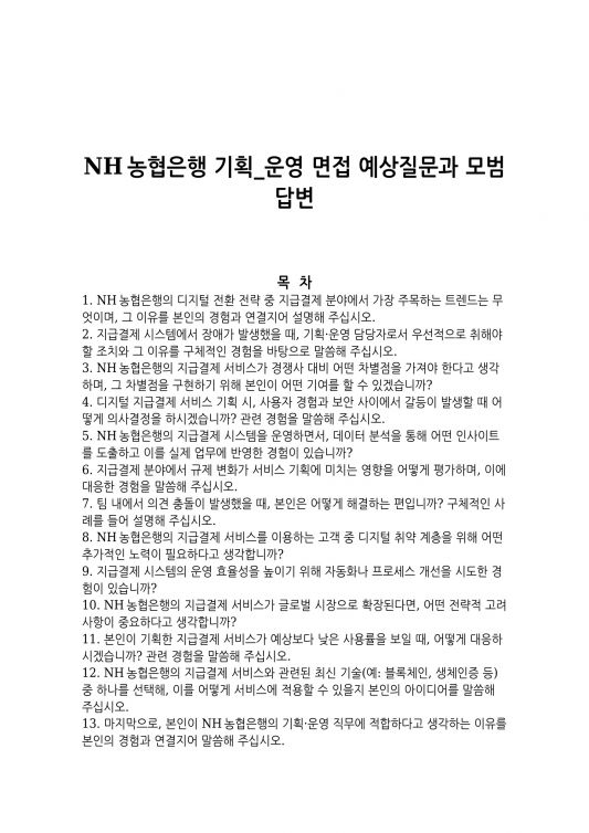 NH농협은행 기획_운영 면접 예상질문과 모범답변