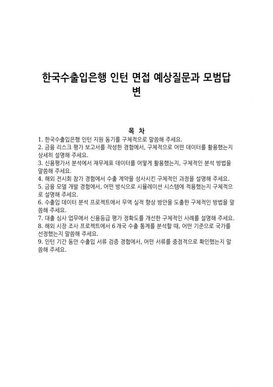 한국수출입은행 인턴 면접 예상질문과 모범답변