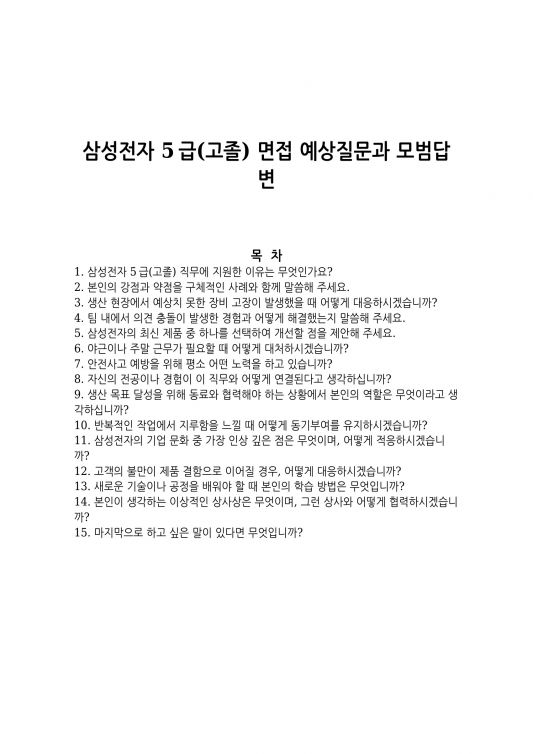 삼성전자 5급(고졸) 면접 예상질문과 모범답변