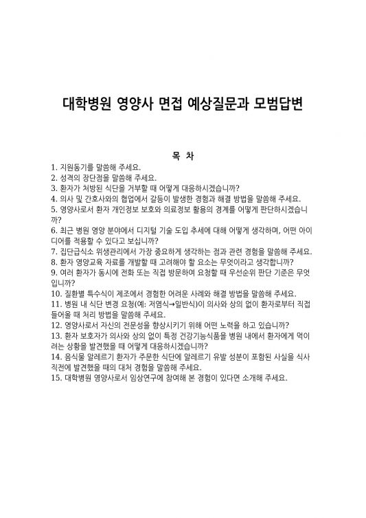 대학병원 영양사 면접 예상질문과 모범답변
