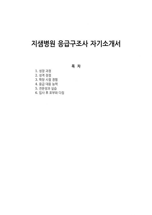 지샘병원 응급구조사 자기소개서