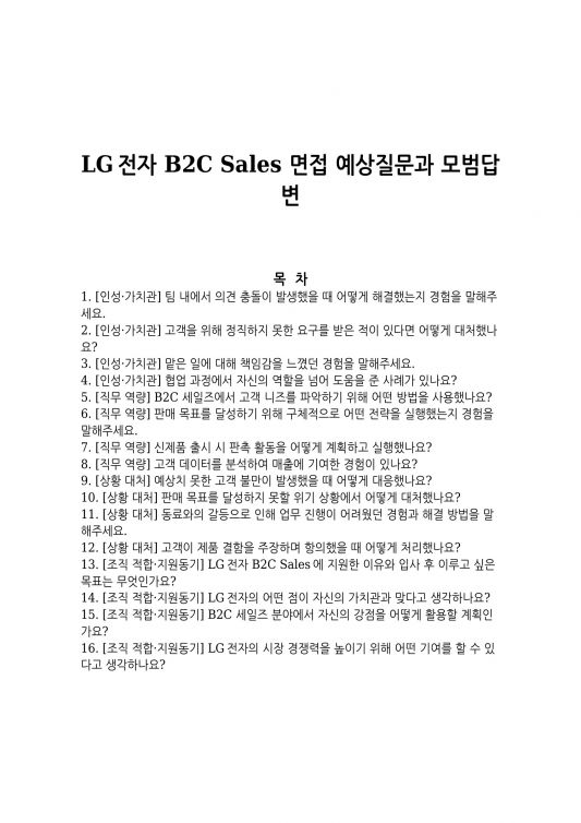 LG전자 B2C Sales 면접 예상질문과 모범답변