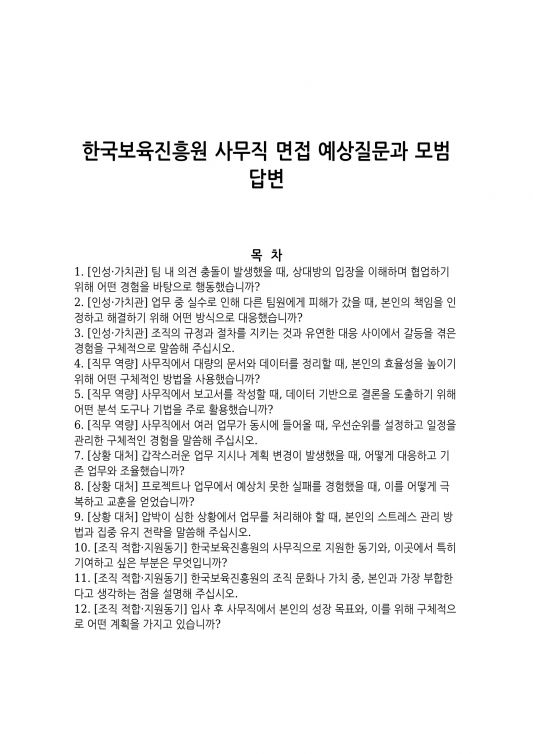 한국보육진흥원 사무직 면접 예상질문과 모범답변