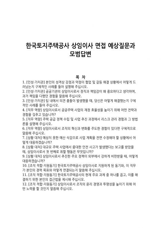 한국토지주택공사 상임이사 면접 예상질문과 모범답변