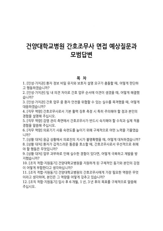 건양대학교병원 간호조무사 면접 예상질문과 모범답변