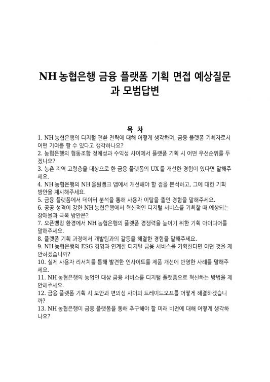 NH농협은행 금융 플랫폼 기획 면접 예상질문과 모범답변