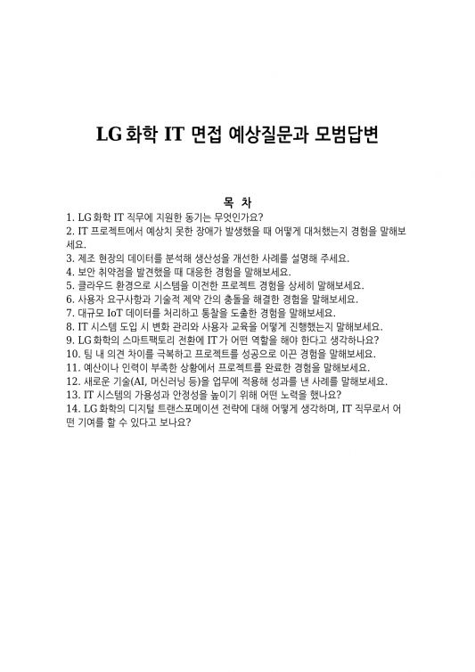 LG화학 IT 면접 예상질문과 모범답변