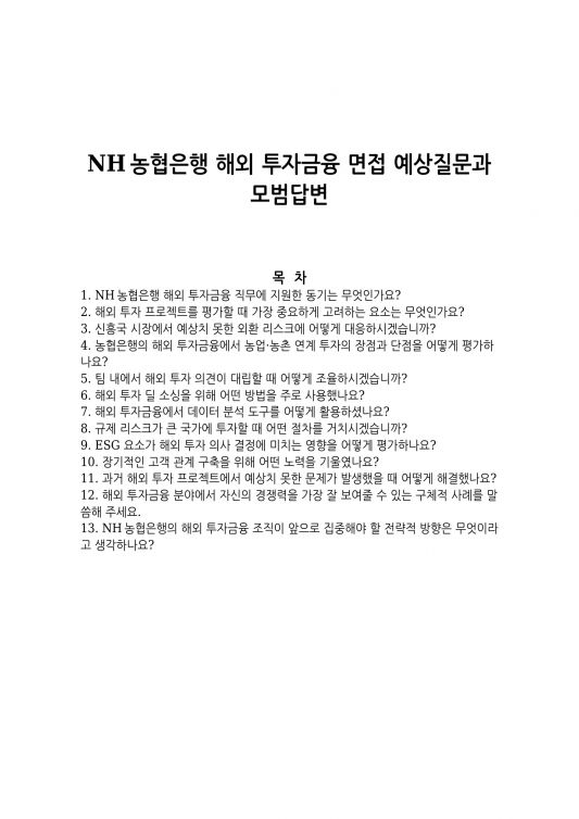 NH농협은행 해외 투자금융 면접 예상질문과 모범답변