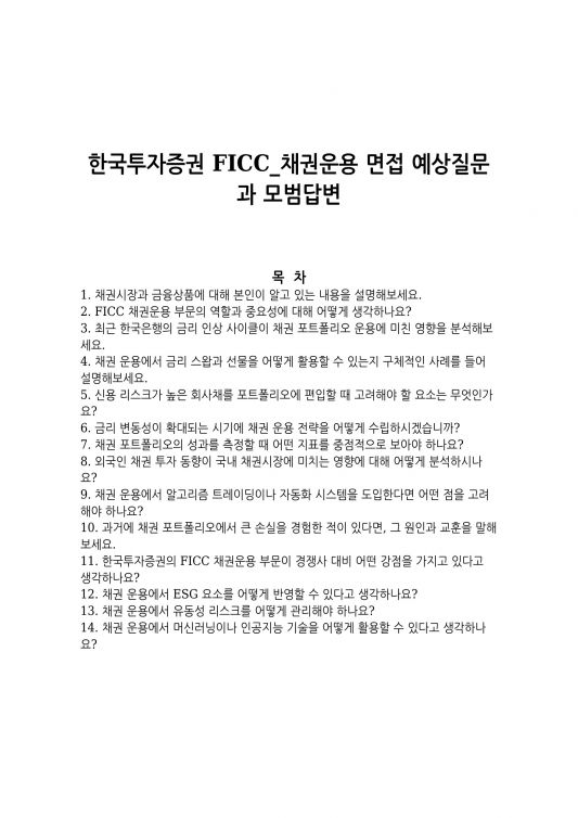 한국투자증권 FICC_채권운용 면접 예상질문과 모범답변