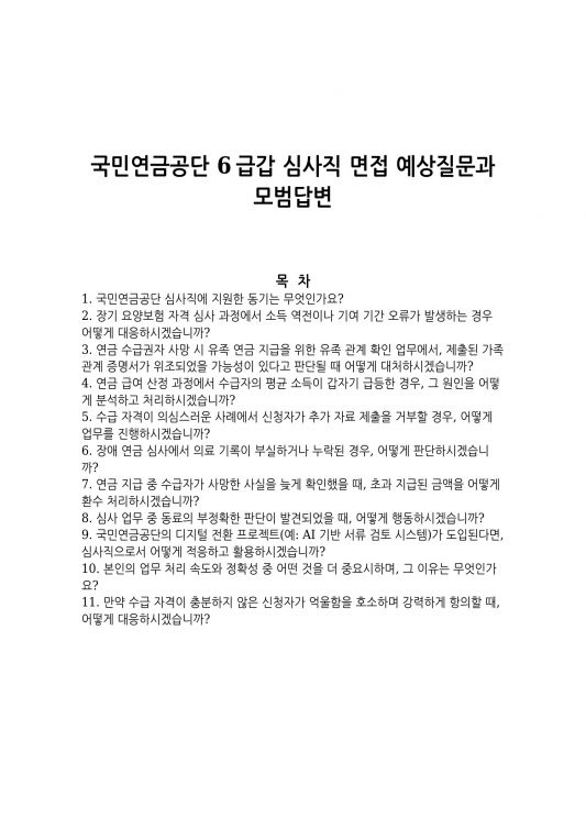국민연금공단 6급갑 심사직 면접 예상질문과 모범답변