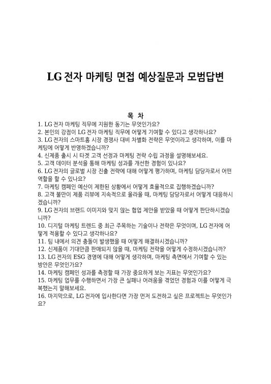LG전자 마케팅 면접 예상질문과 모범답변