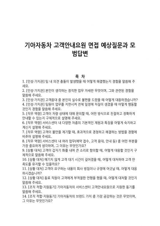 기아자동차 고객안내요원 면접 예상질문과 모범답변