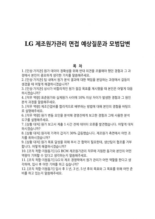 LG 제조원가관리 면접 예상질문과 모범답변