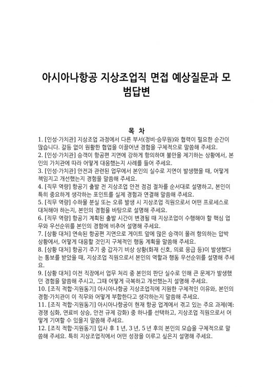 아시아나항공 지상조업직 면접 예상질문과 모범답변