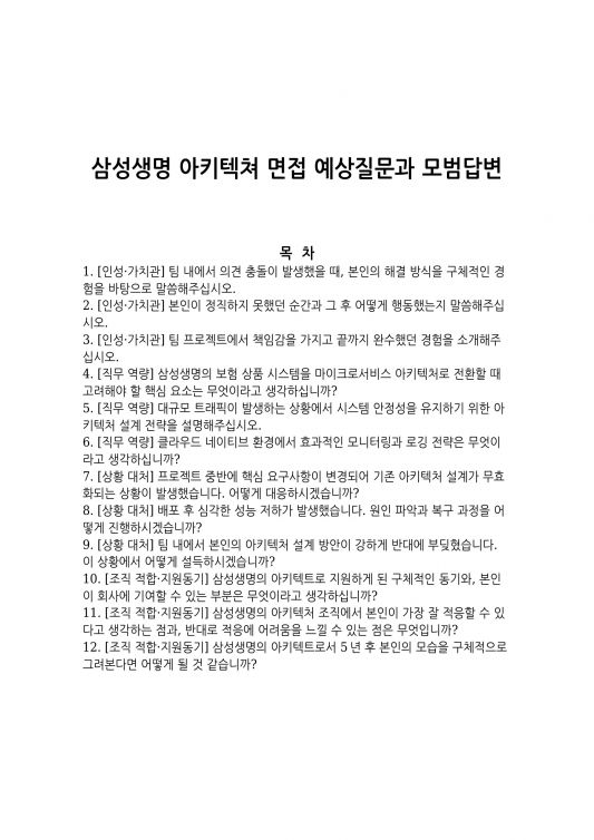 삼성생명 아키텍쳐 면접 예상질문과 모범답변