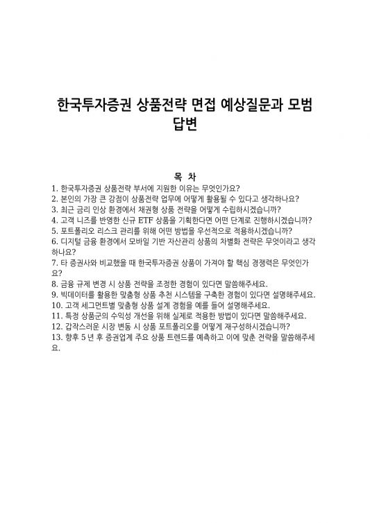 한국투자증권 상품전략 면접 예상질문과 모범답변