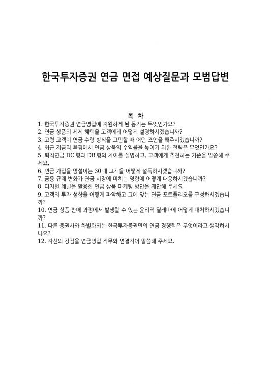 한국투자증권 연금 면접 예상질문과 모범답변
