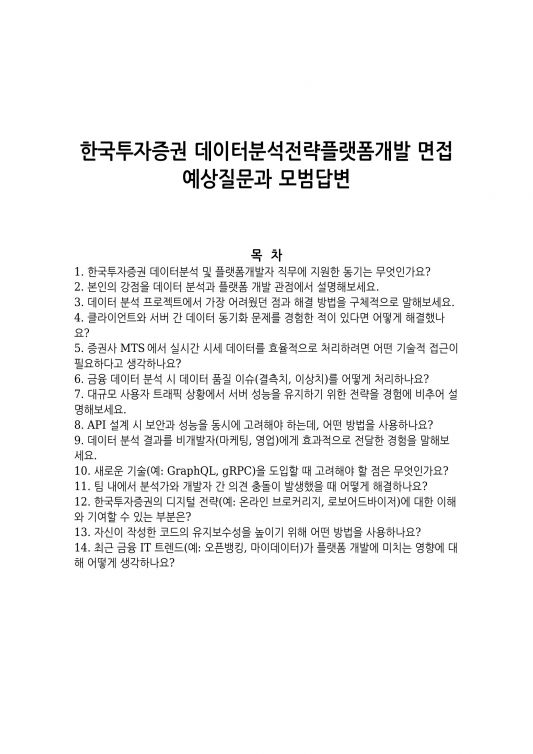 한국투자증권 데이터분석전략플랫폼개발 면접 예상질문과 모범답변