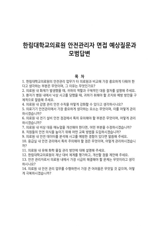 한림대학교의료원 안전관리자 면접 예상질문과 모범답변