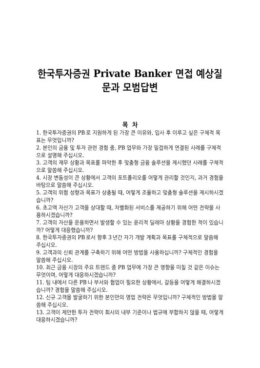 한국투자증권 Private Banker 면접 예상질문과 모범답변