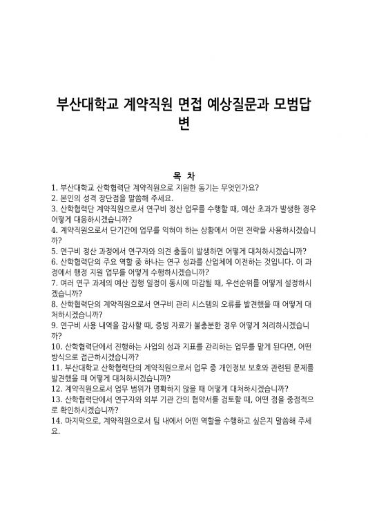 부산대학교 계약직원 면접 예상질문과 모범답변