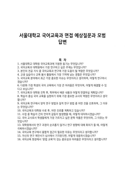 서울대학교 국어교육과 면접 예상질문과 모범답변