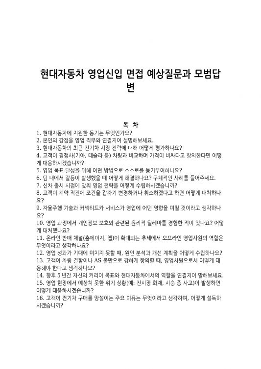 현대자동차 영업신입 면접 예상질문과 모범답변