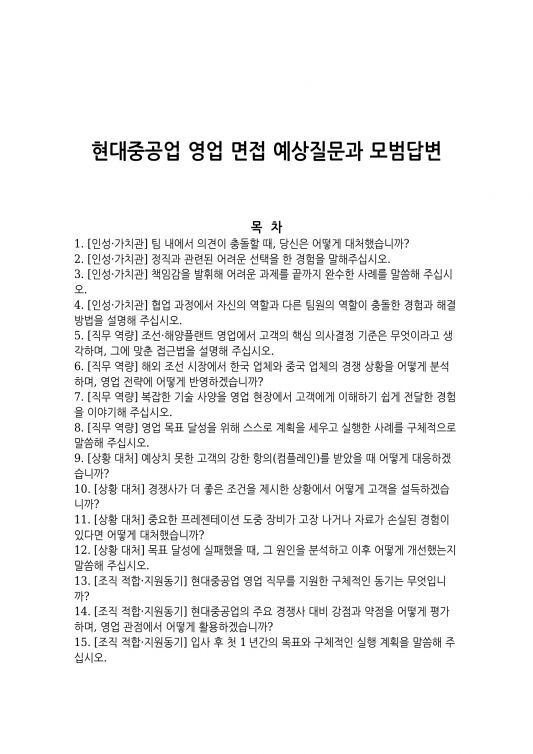 현대중공업 영업 면접 예상질문과 모범답변